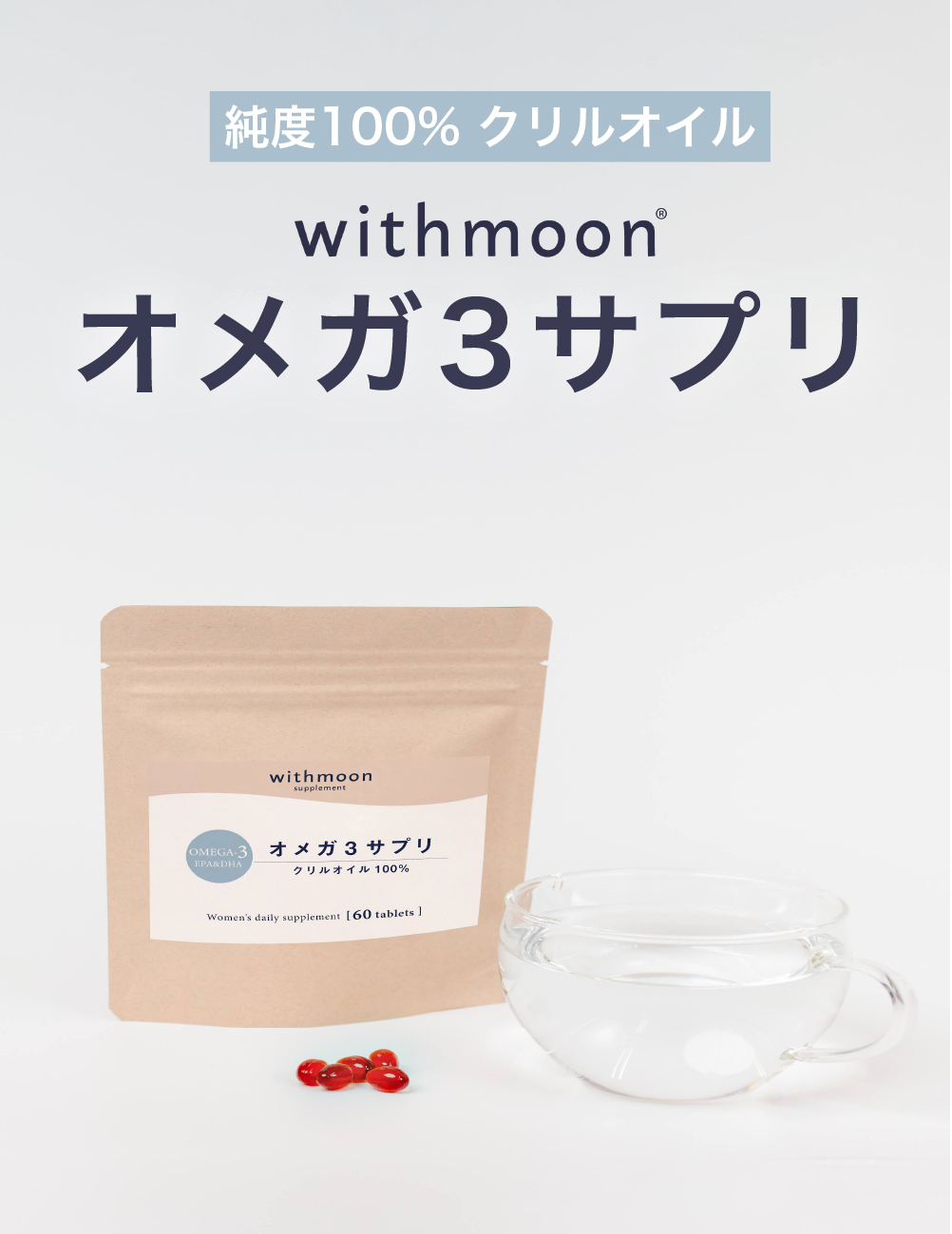 withmoon オメガ3サプリ 990円定期コース